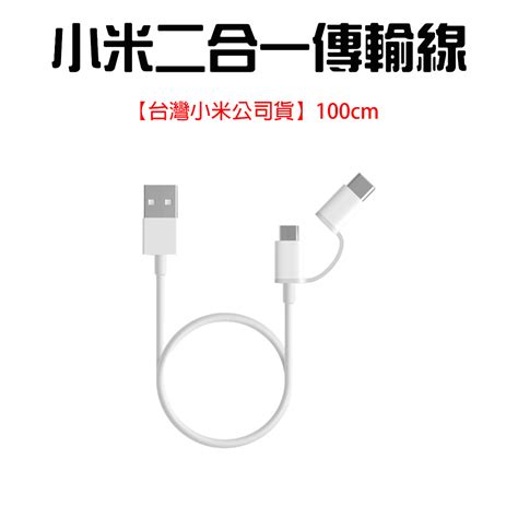 台灣小米公司貨 小米 二合一傳輸線 Usb Micro Type C 快充線 30cm 100cm 充電線 充電傳輸 蝦皮購物