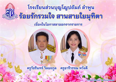 วันที่ 28 มีนาคม 2567 โรงเรียนส่วนบุญโญปถัมภ์ ลำพูน ได้จัดกิจกรรมมุทิตาจิต แก่คุณครูวัชรินทร์