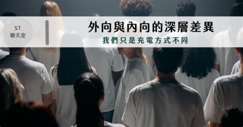 外向與內向的深層差異 Stself聖賽兒芙，衷心予你。