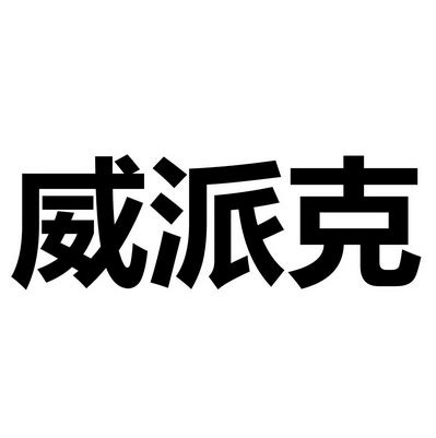 威派克 商标 爱企查