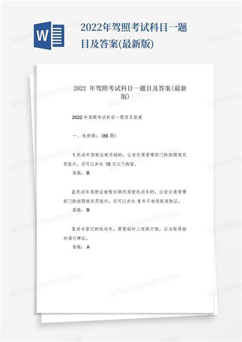 2022年驾照考试科目一题目及答案最新版word模板下载编号qyzewyjd熊猫办公