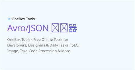 Avrojson 转换器 最佳 免费 在线 数据转换 工具 Oneboxtools