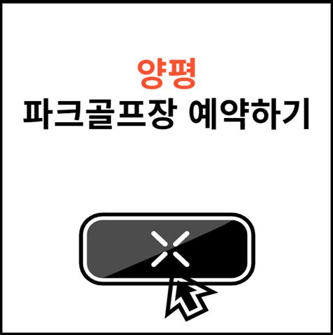 양평 파크골프장 예약 및 이용료 간단 요약