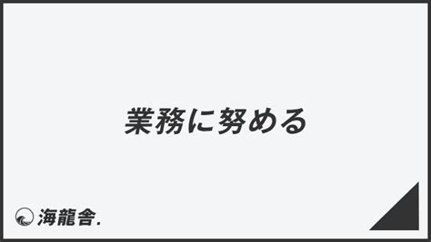 進めさせていただきます意味とビジネス例文メール作成例言い換え集と敬語用法 ビジネス賢者