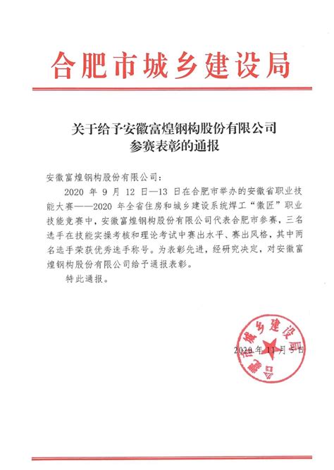 富煌钢构 鼓励先进 树立典型丨富煌钢构受合肥市城乡建设局通报表彰