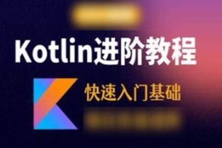 Kotlin零基础入门与精通视频教程 从基础语法到协程DSL和实战项目 IT100 Kotlin零基础入门与精通视频教程 从基础语法到协程DSL和实战项目 IT100