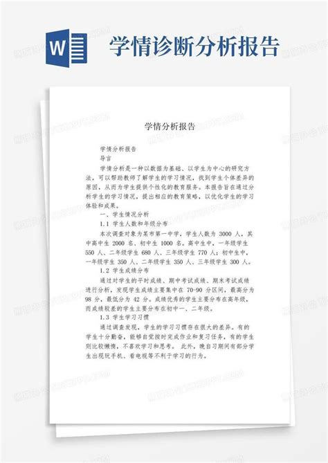 学情分析报告word模板下载编号lkwjzryr熊猫办公