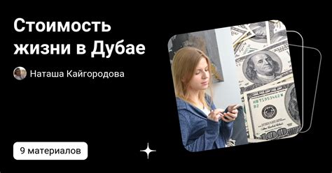 Стоимость жизни в Дубае Наташа Кайгородова Дзен