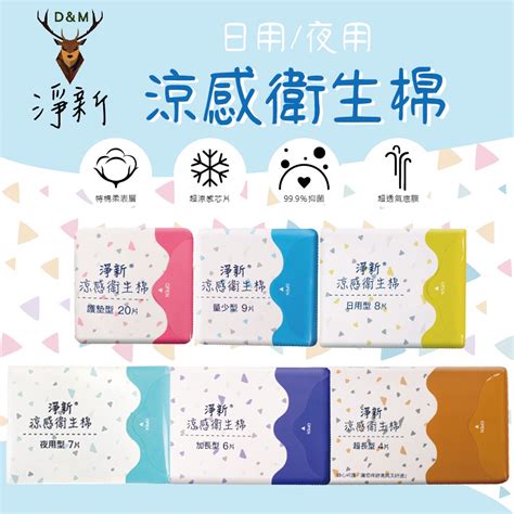 淨新衛生棉 衛生棉 日用衛生棉 衛生巾 涼感衛生棉 高吸水衛生棉 透氣衛生棉 護墊 生理用品 護墊 超薄 玥楠星 蝦皮購物