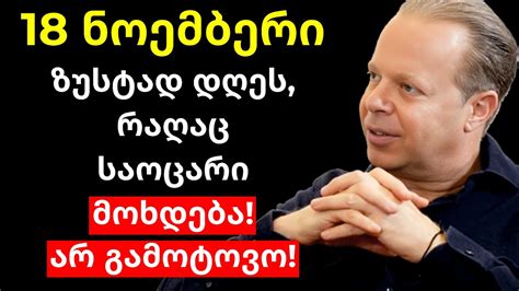 ზუსტად დღეს 18 ნოემბერს აღმოაჩინე მოვლენა რომელიც ყველაფერს შეცვლის დოქტორი ჯო დისპენცა