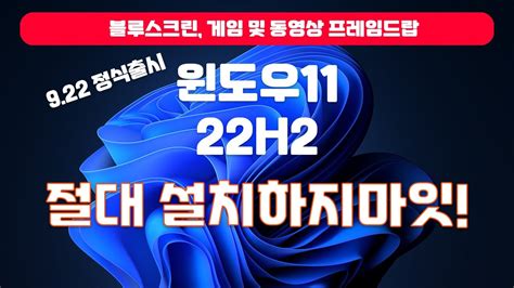 윈도우11 22h2 업데이트하지마세요 Youtube