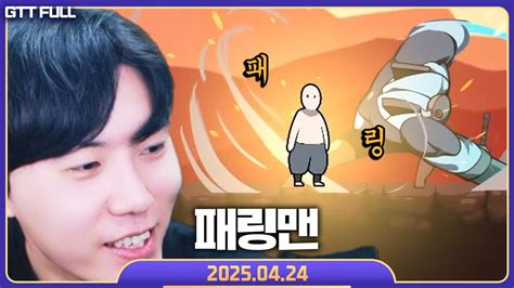 아픈건 싫으니까 방어력에 올인한 남자 【패링맨 250424 꿀탱탱 풀영상】 Parryman Youtube