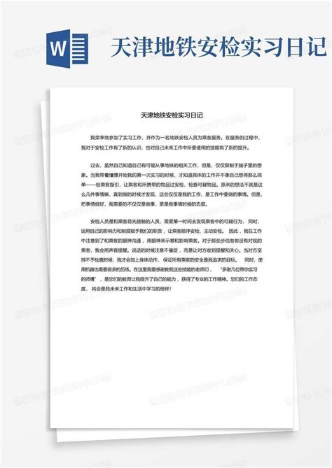 天津地铁安检实习日记 Word模板下载 编号qknmnjpk 熊猫办公