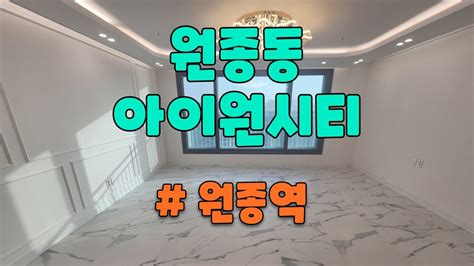 원종동 역세권 신축아파트 아이원시티 Youtube