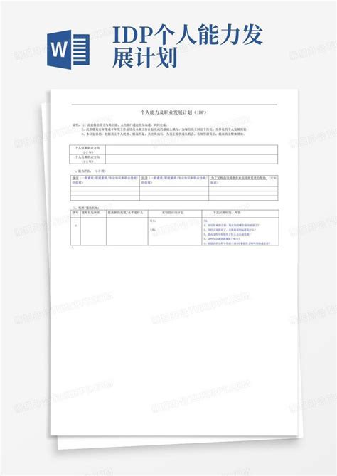idp个人能力发展计划Word模板下载 编号qeyavrmd 熊猫办公