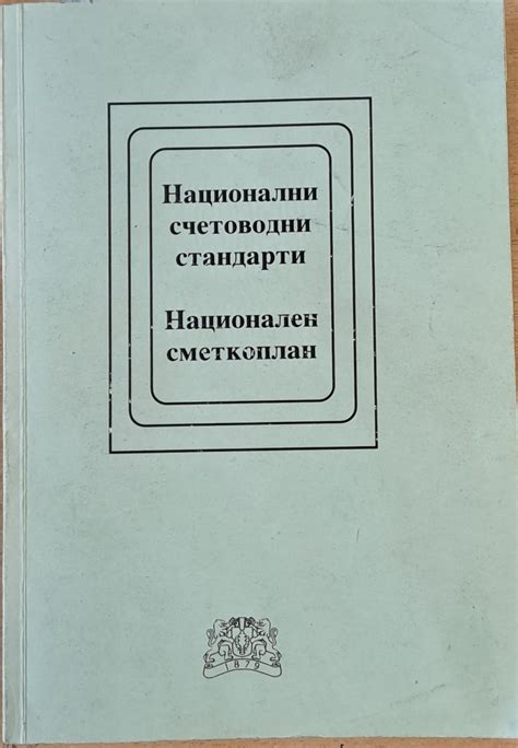 Национални счетоводни стандарти Национален сметкоплан Антикварен магазин Флимаркет