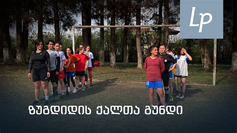 როგორია ზუგდიდის ქალთა ახალი საფეხბურთო კლუბი Youtube