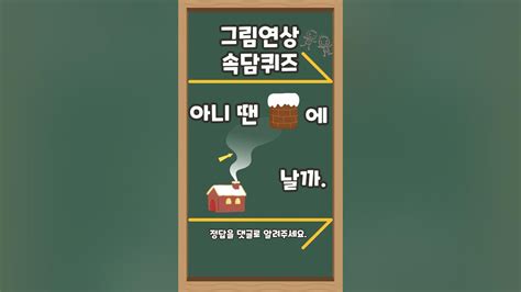속담 퀴즈 그림연상 맞추기 무슨 속담일까요😊 Youtube 속담 퀴즈 그림연상 맞추기 무슨 속담일까요😊 Youtube