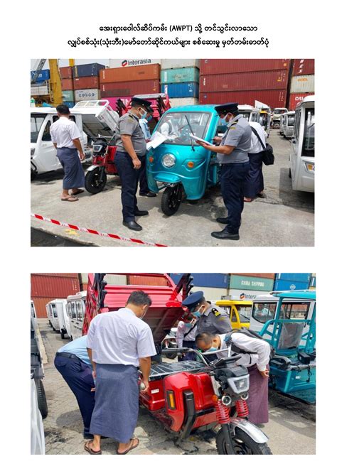 လျှပ်စစ်သုံးမော်တော်ယာဉ်များနှင့် လျှပ်စစ်သုံး သုံးဘီး မော်တော်ဆိုင်ကယ်များ မြန်မာစက်မှုဆိပ်ကမ်း