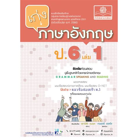 เก่ง ภาษาอังกฤษ ป 6 เล่ม 1 หลักสูตรใหม่ ปรับปรุงเพิ่มข้อสอบเข้า ม 1 และ O Net โดย พ ศ พัฒนา