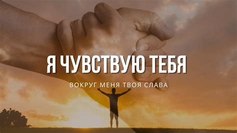 Я чувствую тебя І Сергей Барта - YouTube