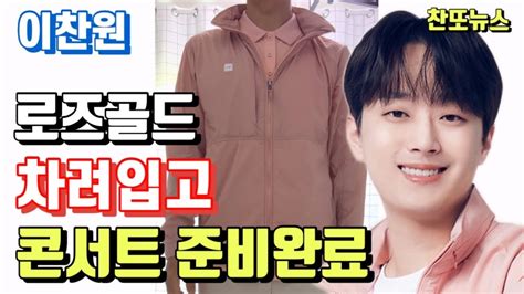 로즈골드 차려입고 이찬원 콘서트 출격 준비완료~ Youtube