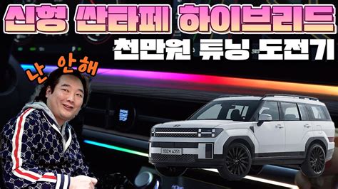 신형 싼타페 하이브리드 Mx5 드디어 나왔습니다 Youtube