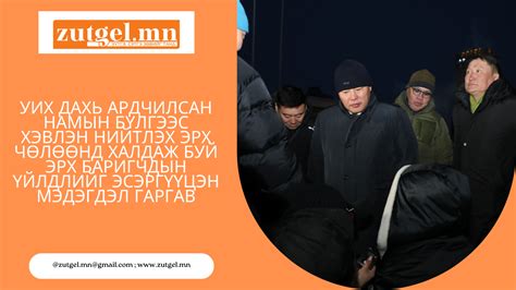 УИХ ДАХЬ АРДЧИЛСАН НАМЫН БҮЛГЭЭС ХЭВЛЭН НИЙТЛЭХ ЭРХ ЧӨЛӨӨНД ХАЛДАЖ БУЙ ЭРХ БАРИГЧДЫН ҮЙЛДЛИЙГ