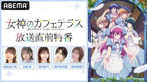 【写真・画像】アニメ『女神のカフェテラス』放送直前の生配信特番が4月2日に決定 和氣あず未ら”5人のヒロイン”が集結 1枚目 ニュース