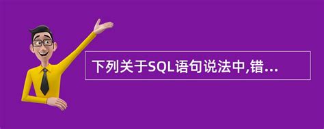 下列关于SQL语句说法中 错误的是 找题吧