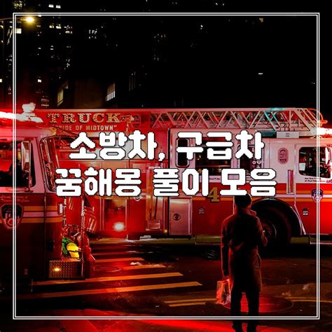 소방차 구급차 꿈 꿈해몽 풀이 모음 구급차를 타는 꿈 소방차를 타는 꿈 등
