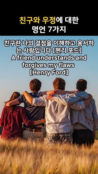 Eng Sub 친구와 우정 7가지 명언 서로를 이해하는 사람 친구 우정 명언 좋은글 Friend Friendship Wise Saying Eng Sub