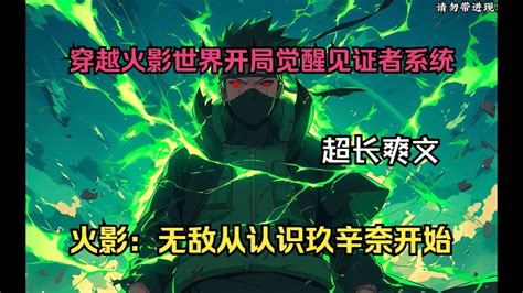 我穿越火影世界成为木叶叛忍之子，因为同时拥有宇智波和千手的血脉，成为被整个木叶孤立的对象，开局却意外觉醒了见证者系统，这次我将作为叛忍掀翻整个