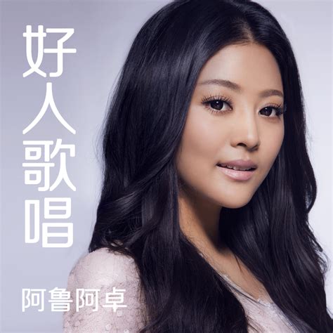 好人多斯兰演唱大山谷图库