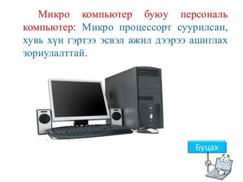 6 анги компьютерийн түүх үндсэн төхөөрөмжүүд