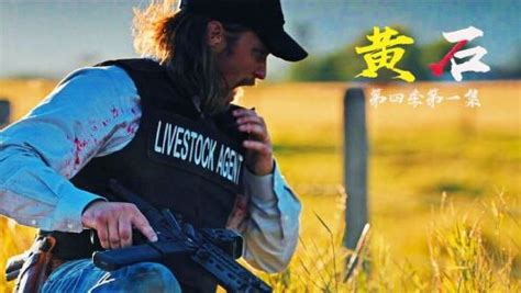 黄石第四季第一集本剧最燃的一集只听枪声都让人热血沸腾不要太真实 高清1080P在线观看平台 腾讯视频