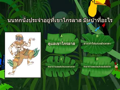 บทละครเรื่องรามเกียรติ์ ตอน นารายณ์ปราบนนทก แบบทดสอบ