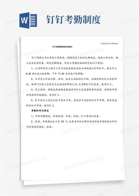实用的 完整版 钉钉考勤制度Word模板下载 编号lvweekzq 熊猫办公