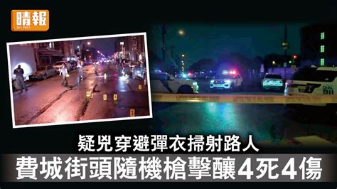 美國槍擊｜疑兇穿避彈衣掃射路人 費城街頭隨機槍擊釀4死4傷 晴報 時事 要聞 D230704