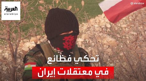 تعذيب بالكهرباء واغتصاب فتاة أمام أخيها فظائع في سجون إيران Youtube