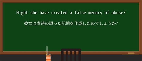 【英単語】false Memoryを徹底解説！意味、使い方、例文、読み方