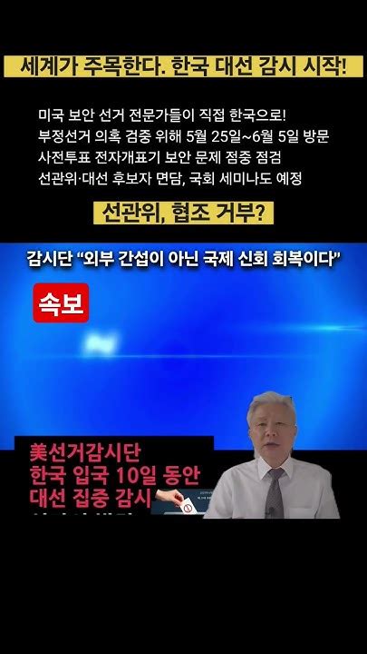 공정선거감시단 선거보안점검 투표시스템검증 국민이감시자 선거과정투명화 디지털선거감시 전자개표검토 사전투표감시 국제선거참관단 선거투명성확보 선거네트워크
