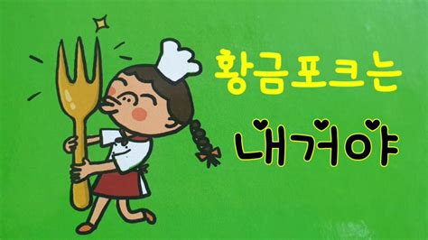 동화책 읽어주기 창작동화 세계문화 요리동화 음식동화 여러나라 음식 다른나라 음식 다문화 황금포크는 내꺼야 Youtube