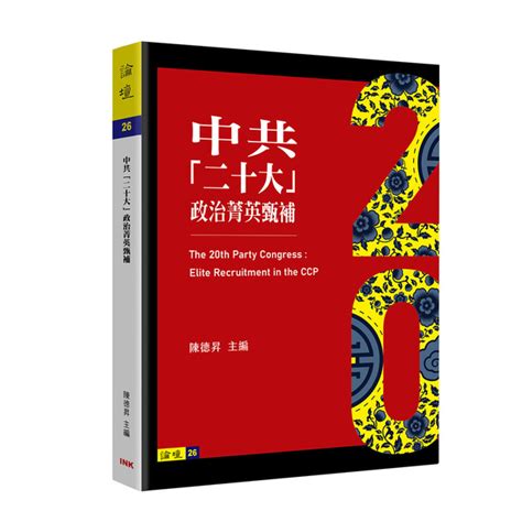 中共「二十大」政治菁英甄補 心靈人文科普 Yahoo奇摩購物中心