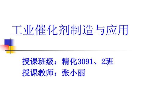 第 三章工业催化剂的使用技术word文档在线阅读与下载无忧文档