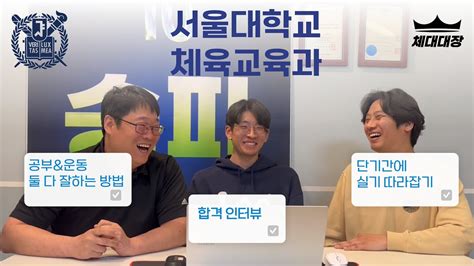 합격자 인터뷰 🚨서울대학교 체육교육과 공부 운동 둘다 잘하는 방법 단기간 실기 따라잡기 꿀팁🍯 Youtube