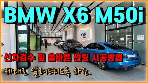 부산 신차패키지 프리미엄 인스톨 샵 팀 좋은소리 Bmw X6 M50i 루마 버텍스 900 풀 시공기를 통해 썬팅 시공의 올바른