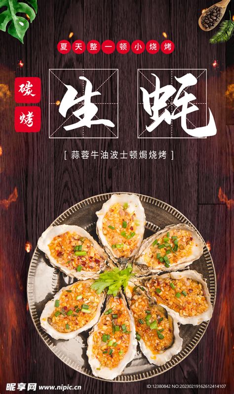 生蚝设计图广告设计广告设计设计图库昵图网