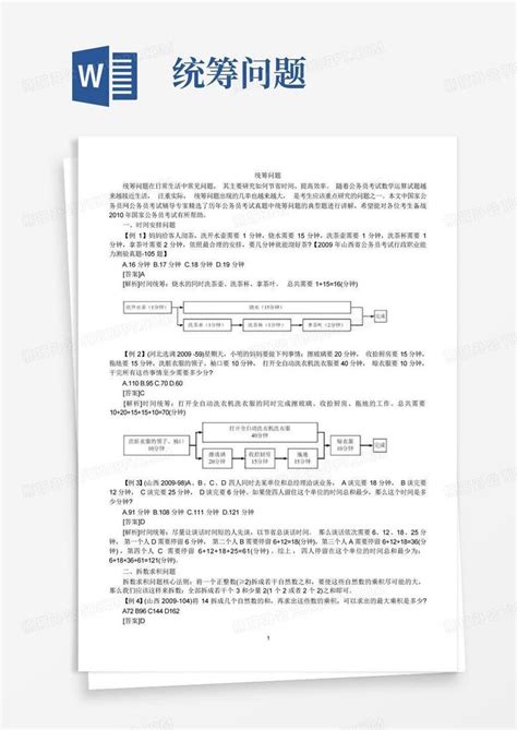 统筹问题word模板下载编号qrenxamn熊猫办公