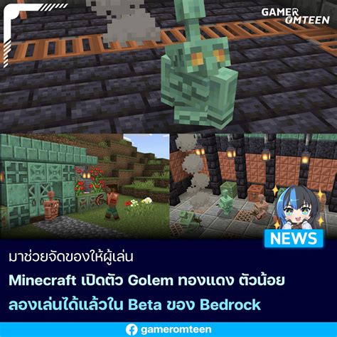 เกมเมอร์อมตีน มาช่วยจัดของให้ผู้เล่น Minecraft เปิดตัว Golem ทองแดง